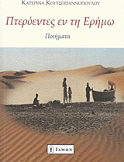 Πτερόεντες εν τη ερήμω - Κατερίνα Κουτσογιαννοπούλου | Skroutz.gr