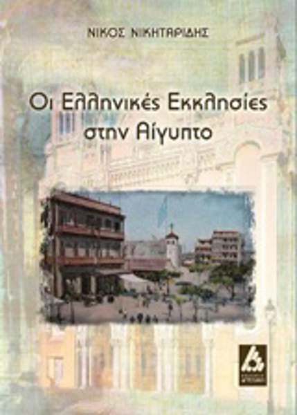 Οι ελληνικές εκκλησίες στην Αίγυπτο - Νίκος Κ. Νικηταρίδης | Skroutz.gr
