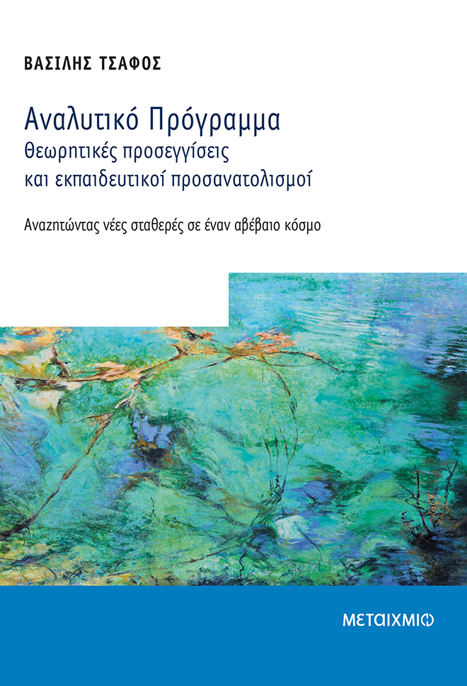 Αναλυτικό πρόγραμμα: Θεωρητικές προσεγγίσεις και εκπαιδευτικοί ...