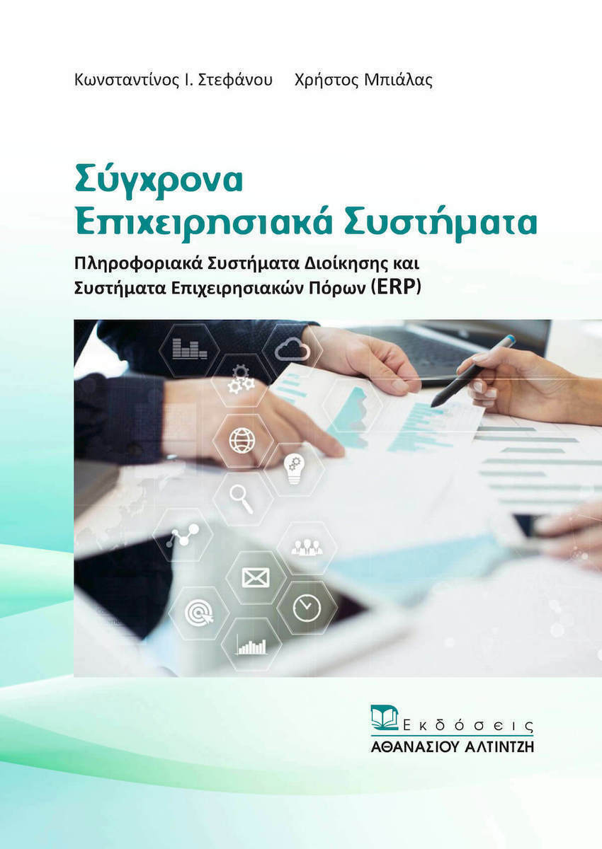Σύγχρονα επιχειρησιακά συστήματα, Πληροφοριακά συστήματα διοίκησης και ...