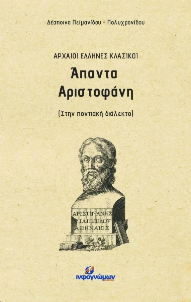 Άπαντα Αριστοφάνη, Στην ποντιακή διάλεκτο / ΔΕΣΠΟΙΝΑ ΠΕΙΜΑΝΙΔΟΥ ...