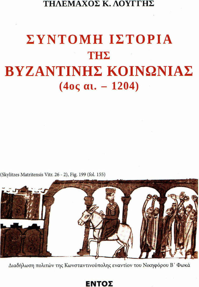 Σύντομη ιστορία της βυζαντινής ιστορίας 4ος αι. - 1204 - Τηλέμαχος Κ ...