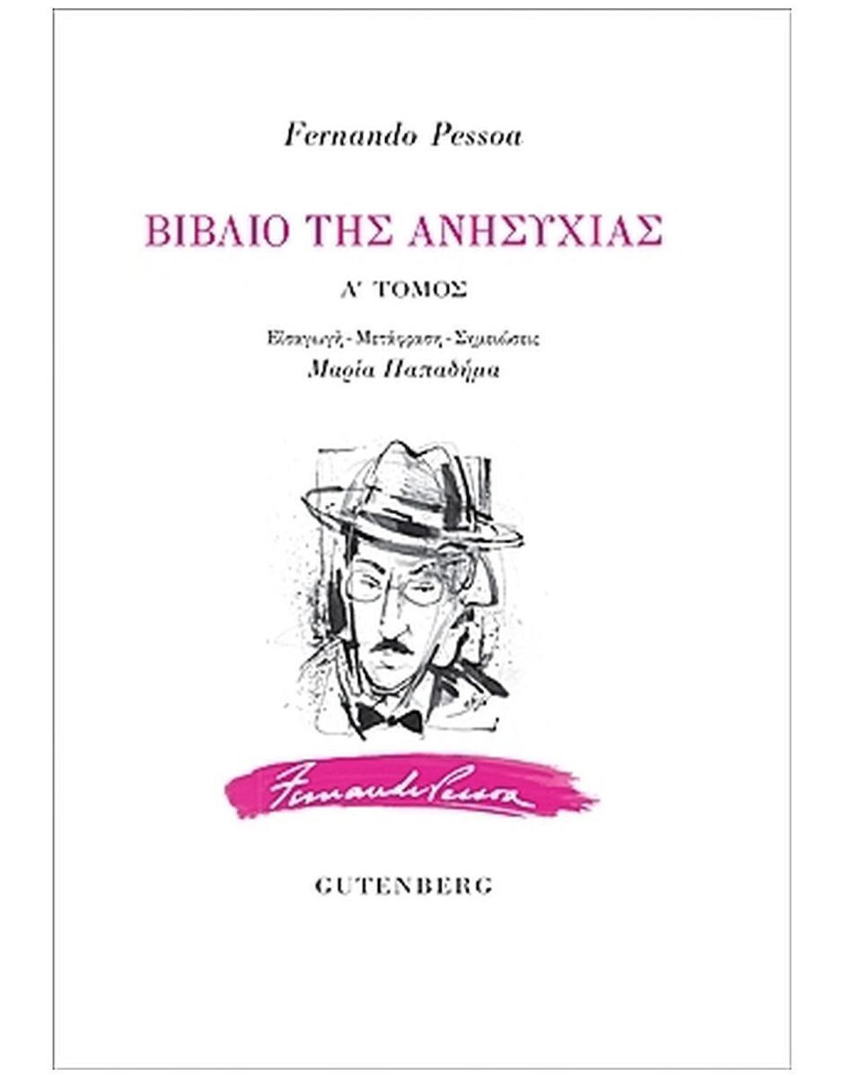 Βιβλίο της Ανησυχίας / FERNANDO PESSOA | Skroutz Βιβλία