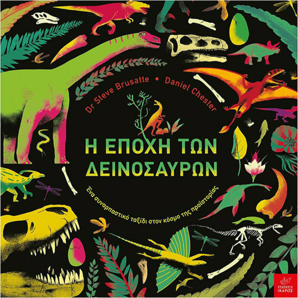 Η Εποχή των Δεινοσαύρων, Ένα Συναρπαστικό Ταξίδι στον Κόσμο της ...
