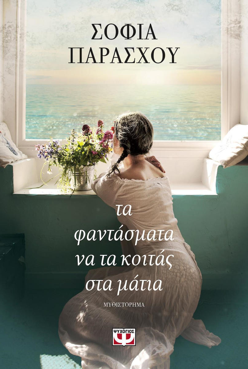 Τα Φαντάσματα να τα Κοιτάς στα Μάτια, Μυθιστόρημα / ΣΟΦΙΑ ΠΑΡΑΣΧΟΥ ...
