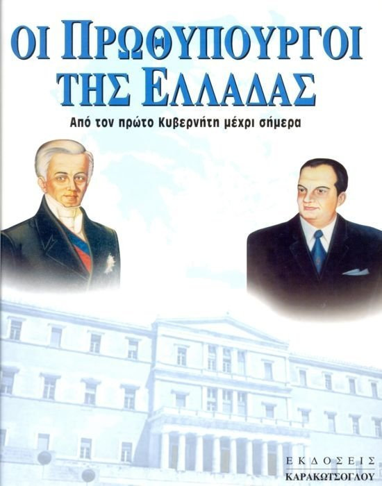 ΟΙ ΠΡΩΘΥΠΟΥΡΓΟΙ ΤΗΣ ΕΛΛΑΔΑΣ | Skroutz.gr