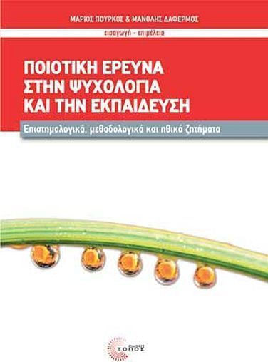 ΠΟΙΟΤΙΚΗ ΕΡΕΥΝΑ ΣΤΗΝ ΨΥΧΟΛΟΓΙΑ ΚΑΙ ΤΗΝ ΕΚΠΑΙΔΕΥΣΗ | Skroutz.gr