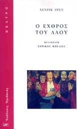 Ο ΕΧΘΡΟΣ ΤΟΥ ΛΑΟΥ | Skroutz Βιβλία