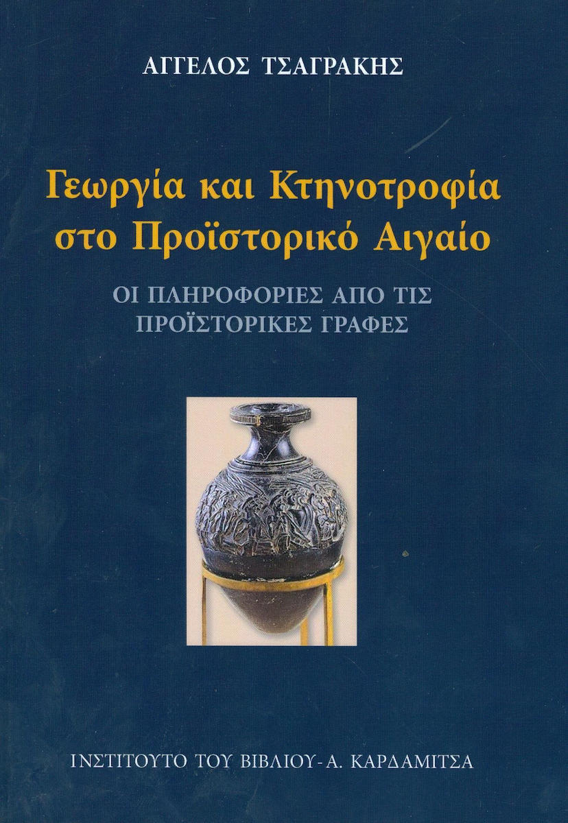 ΓΕΩΡΓΙΑ ΚΑΙ ΚΤΗΝΟΤΡΟΦΙΑ ΣΤΟ ΠΡΟΙΣΤΟΡΙΚΟ ΑΙΓΑΙΟ | Skroutz.gr