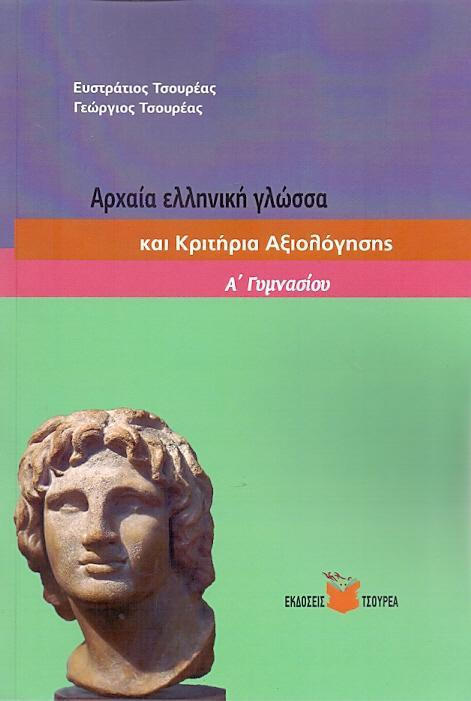 ΑΡΧΑΙΑ ΕΛΛΗΝΙΚΗ ΓΛΩΣΣΑ ΚΑΙ ΚΡΙΤΗΡΙΑ ΑΞΙΟΛΟΓΗΣΗΣ Α ΓΥΜΝΑΣΙΟΥ Skroutz Gr