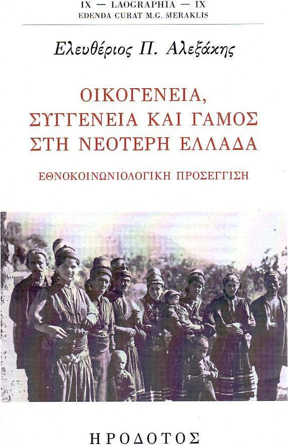 ΟΙΚΟΓΕΝΕΙΑ ΣΥΓΓΕΝΕΙΑ ΚΑΙ ΓΑΜΟΣ ΣΤΗ ΝΕΟΤΕΡΗ ΕΛΛΑΔΑ | Skroutz.gr