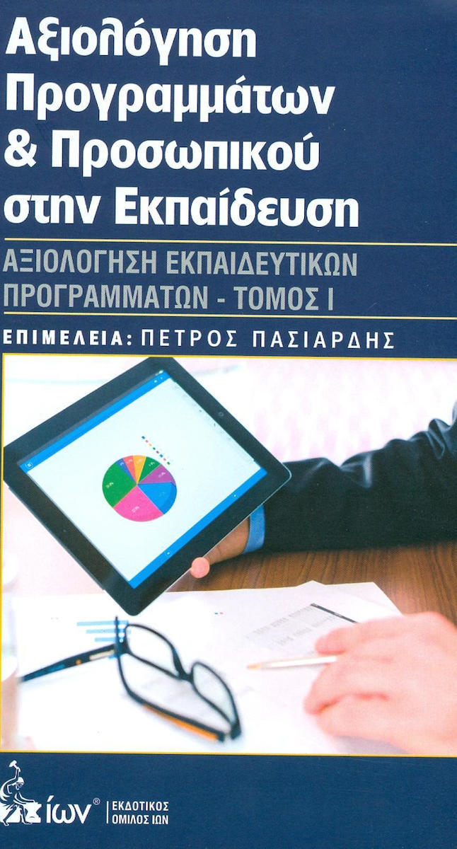 ΑΞΙΟΛΟΓΗΣΗ ΠΡΟΓΡΑΜΜΑΤΩΝ ΚΑΙ ΠΡΟΣΩΠΙΚΟΥ ΣΤΗΝ ΕΚΠΑΙΔΕΥΣΗ Ι | Skroutz Βιβλία