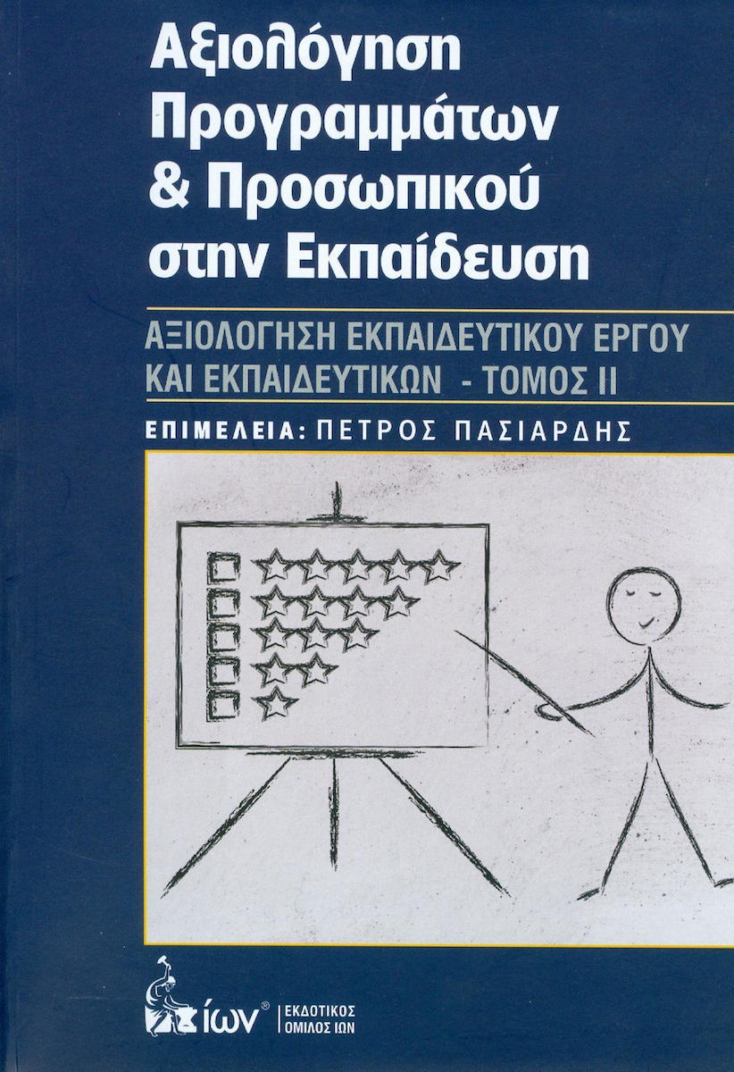 ΑΞΙΟΛΟΓΗΣΗ ΠΡΟΓΡΑΜΜΑΤΩΝ ΚΑΙ ΠΡΟΣΩΠΙΚΟΥ ΣΤΗΝ ΕΚΠΑΙΔΕΥΣΗ ΙΙ | Skroutz.cy