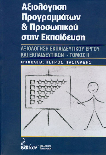 ΑΞΙΟΛΟΓΗΣΗ ΠΡΟΓΡΑΜΜΑΤΩΝ ΚΑΙ ΠΡΟΣΩΠΙΚΟΥ ΣΤΗΝ ΕΚΠΑΙΔΕΥΣΗ ΙΙ | Skroutz Βιβλία