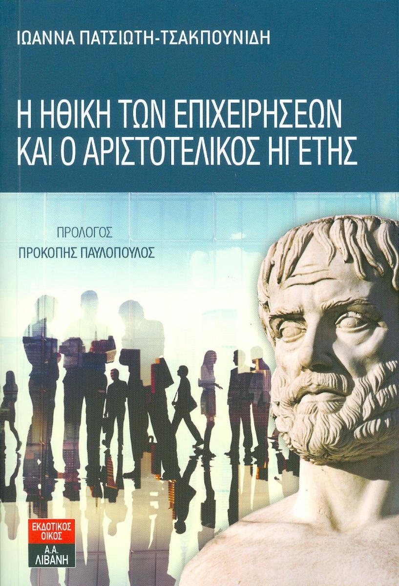 Η ΗΘΙΚΗ ΤΩΝ ΕΠΙΧΕΙΡΗΣΕΩΝ ΚΑΙ Ο ΑΡΙΣΤΟΤΕΛΙΚΟΣ ΗΓΕΤΗΣ | Skroutz.gr