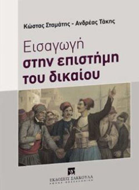 ΕΙΣΑΓΩΓΗ ΣΤΗΝ ΕΠΙΣΤΗΜΗ ΤΟΥ ΔΙΚΑΙΟΥ | Skroutz.gr