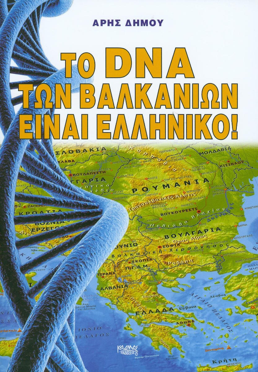 ΤΟ DNA ΤΩΝ ΒΑΛΚΑΝΙΩΝ ΕΙΝΑΙ ΕΛΛΗΝΙΚΟ | Skroutz Βιβλία