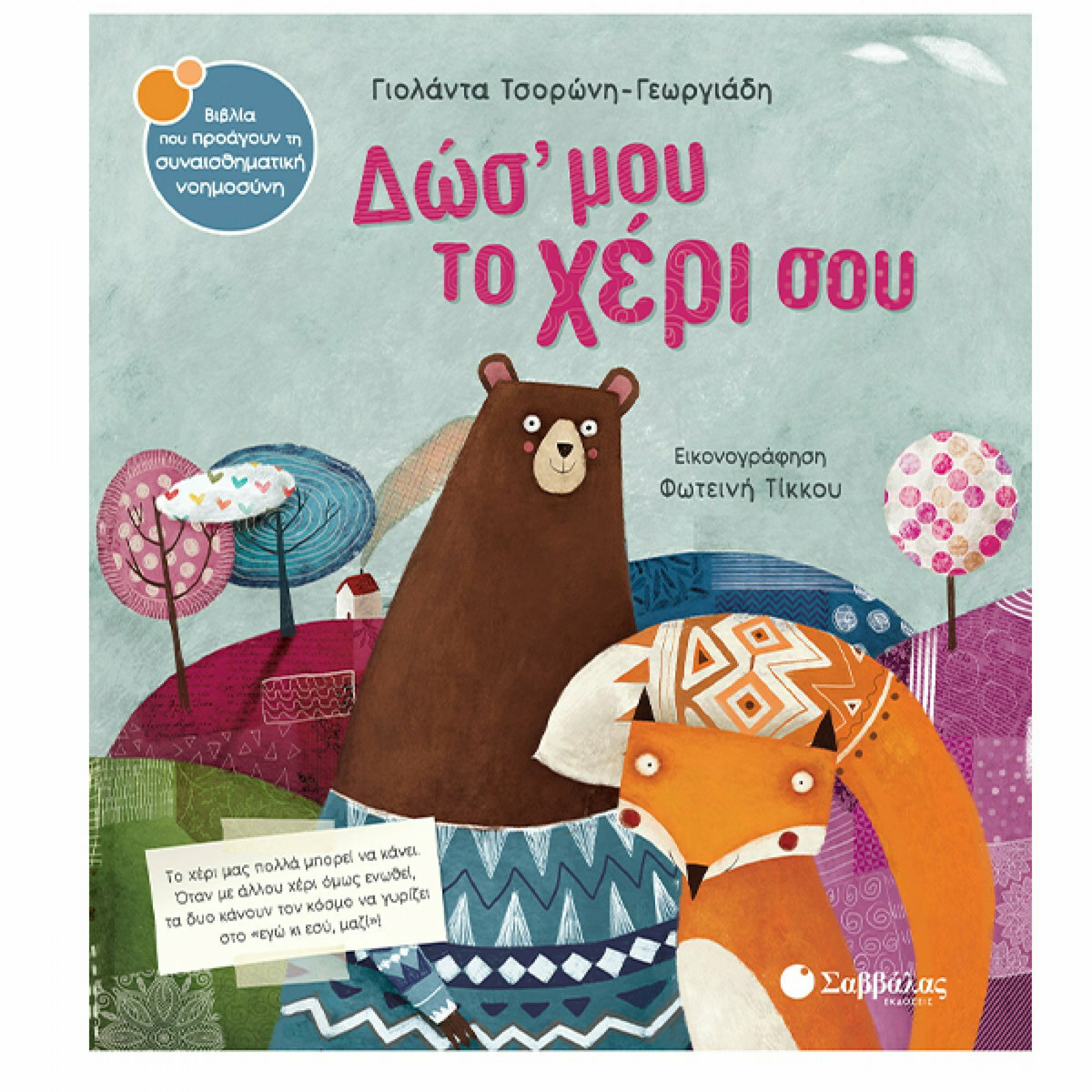 ΔΩΣ ΜΟΥ ΤΟ ΧΕΡΙ ΣΟΥ / ΓΙΟΛΑΝΤΑ ΤΣΟΡΩΝΗ - ΓΕΩΡΓΙΑΔΗ | Skroutz Βιβλία