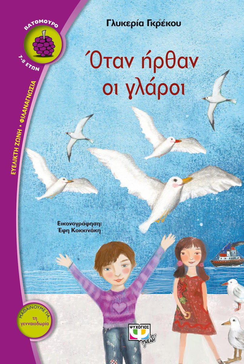 Όταν ήρθαν οι γλάροι / ΓΛΥΚΕΡΙΑ ΓΚΡΕΚΟΥ | Skroutz Βιβλία