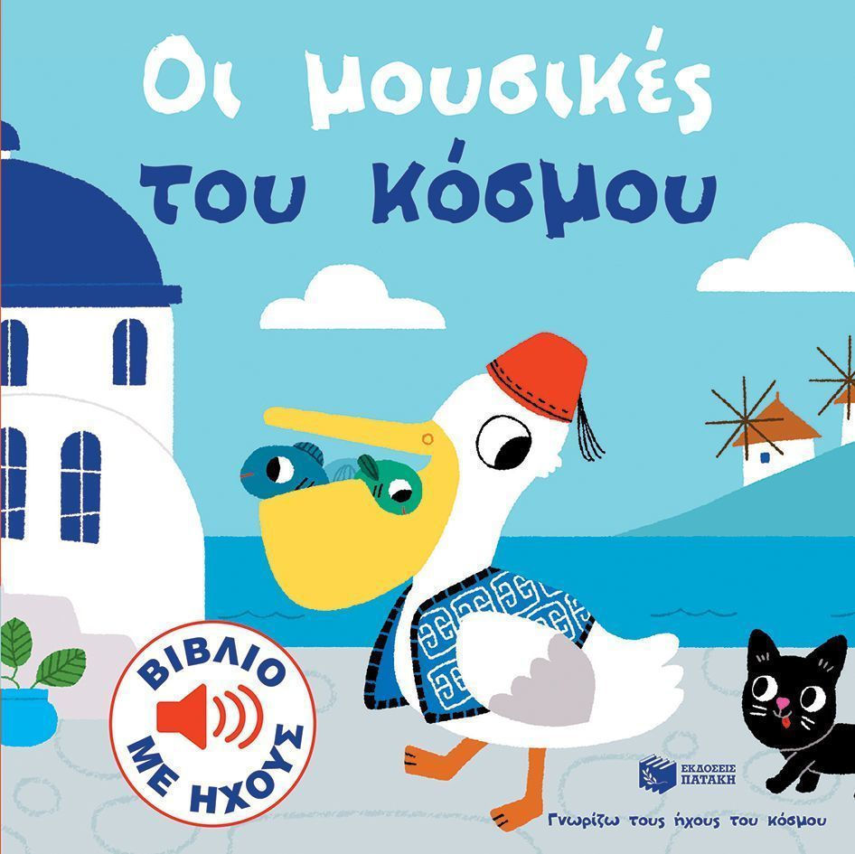 Οι μουσικές του κόσμου | Skroutz Βιβλία