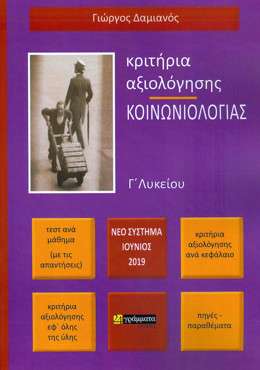 Κριτήρια Αξιολόγησης Κοινωνιολογίας Γ΄ Λυκείου - Γιώργος Δαμιανός ...