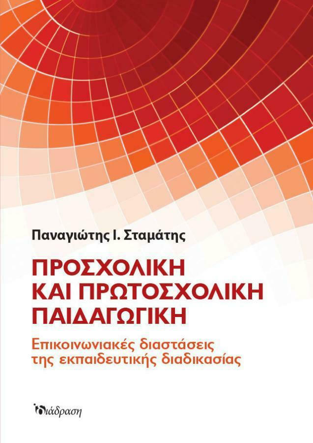 ΠΡΟΣΧΟΛΙΚΗ ΚΑΙ ΠΡΩΤΟΣΧΟΛΙΚΗ ΠΑΙΔΑΓΩΓΙΚΗ | Skroutz Cărți