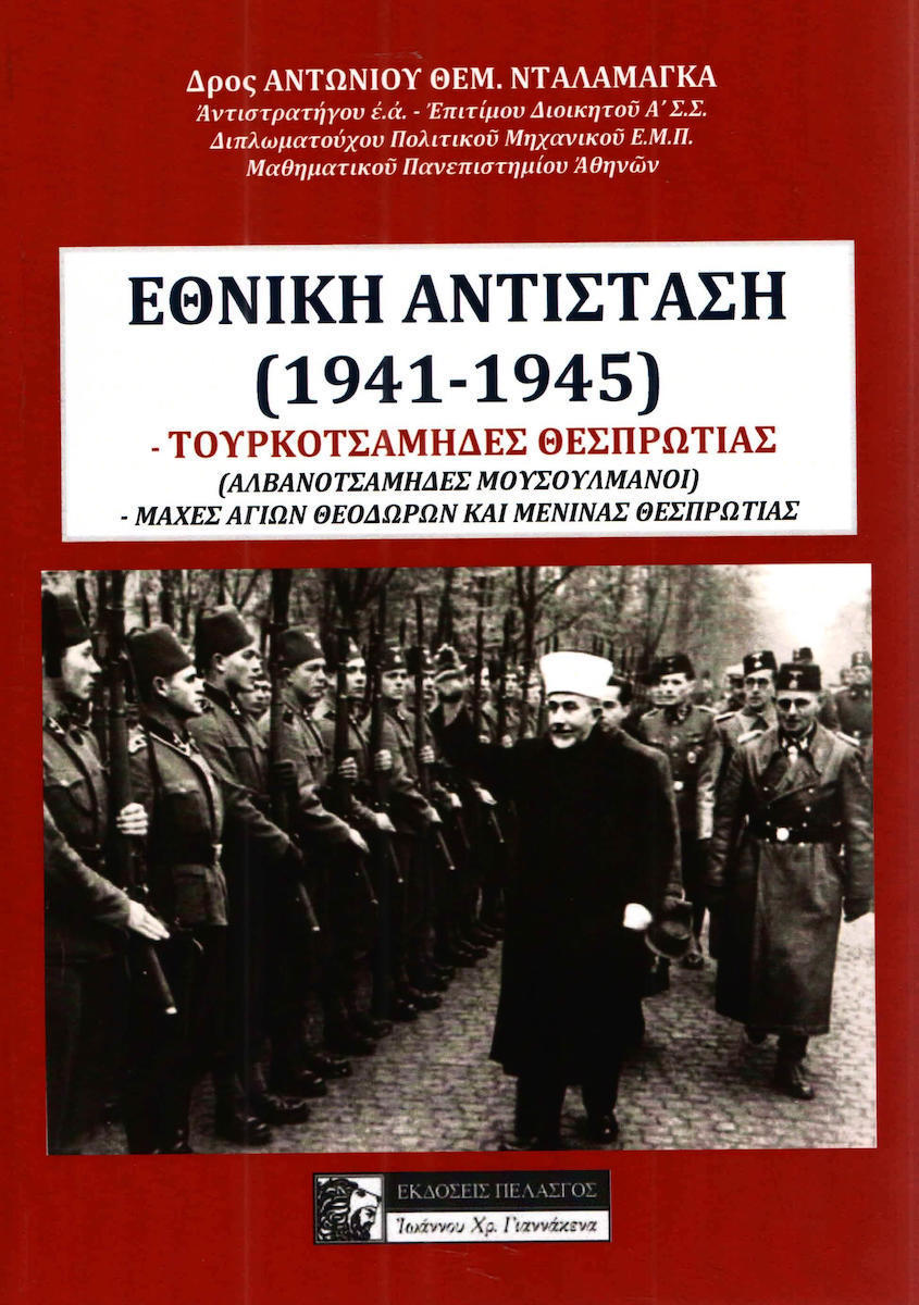 ΕΘΝΙΚΗ ΑΝΤΙΣΤΑΣΗ 1941 - 1945 | Skroutz Βιβλία