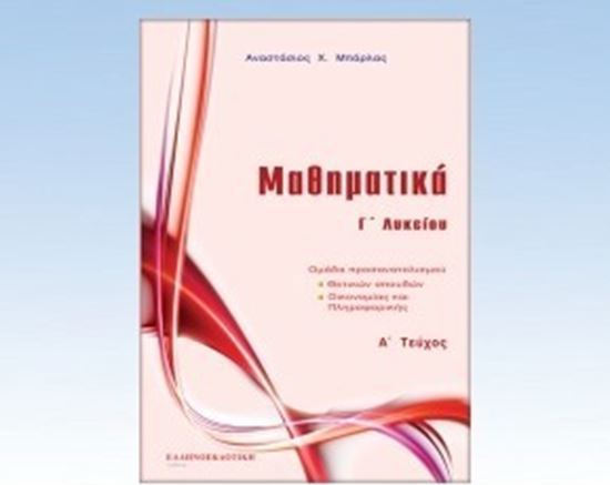 ΜΑΘΗΜΑΤΙΚΑ Α ΤΕΥΧΟΣ Γ ΛΥΚΕΙΟΥ ΘΕΤΙΚΩΝ Skroutz Gr