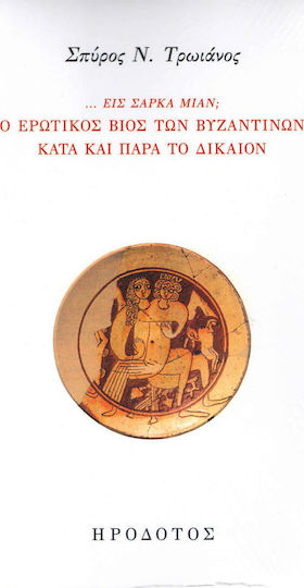 Ο ΕΡΩΤΙΚΟΣ ΒΙΟΣ ΤΩΝ ΒΥΖΑΝΤΙΝΩΝ ΚΑΤΑ ΚΑΙ ΠΑΡΑ ΤΟ ΔΙΚΑΙΟΝ | Skroutz Βιβλία