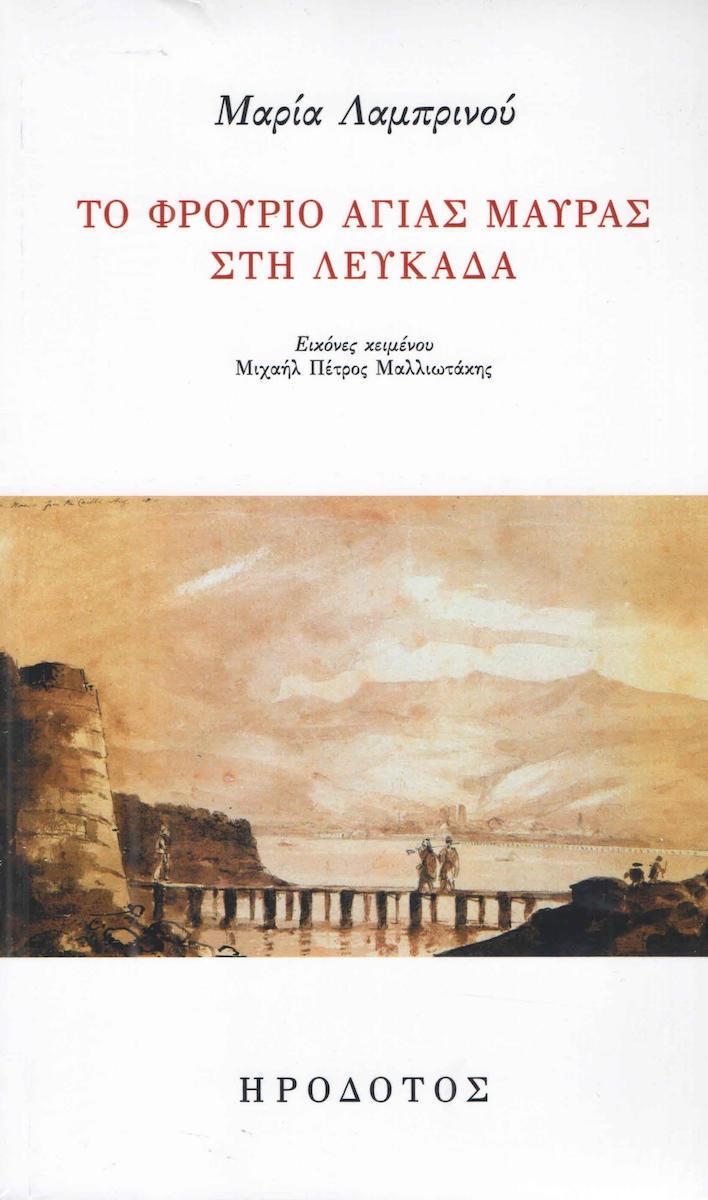 ΤΟ ΦΡΟΥΡΙΟ ΤΗΣ ΑΓΙΑΣ ΜΑΥΡΑΣ ΣΤΗ ΛΕΥΚΑΔΑ | Skroutz.gr