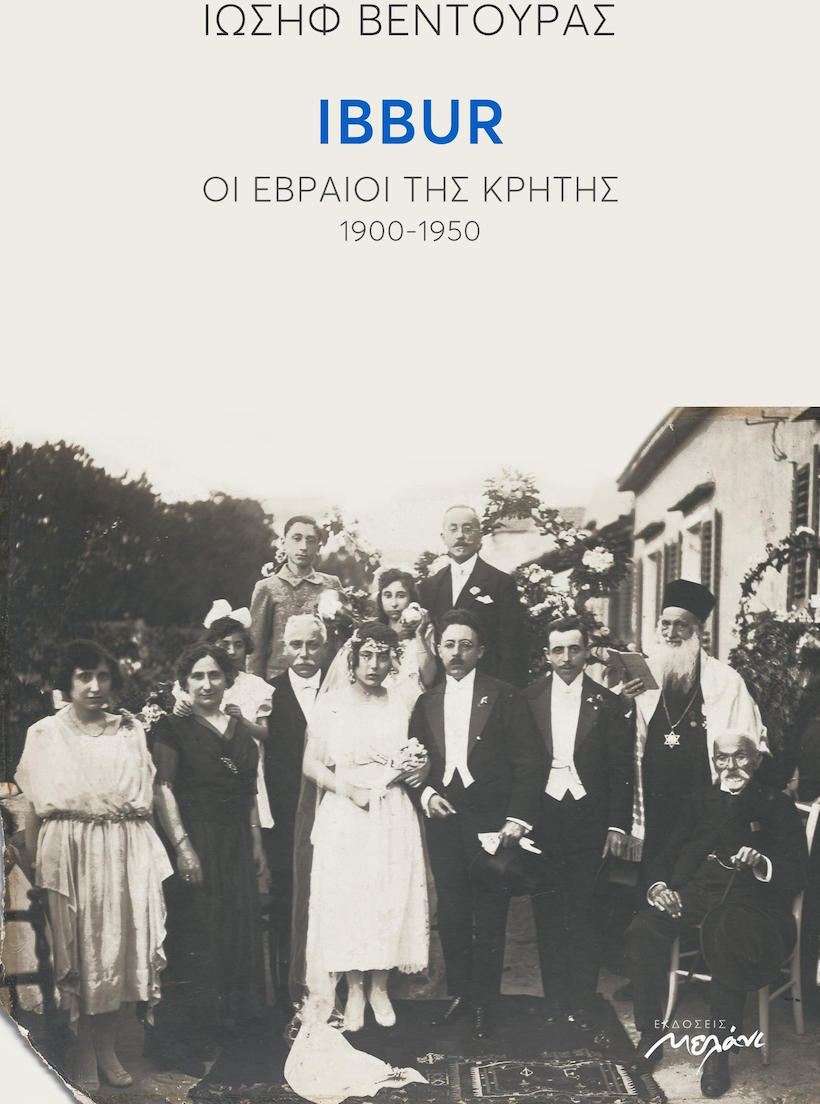 IBBUR: Οι εβραίοι της Κρήτης 1900-1950 - Ιωσήφ Βεντούρας (Μελάνι ...