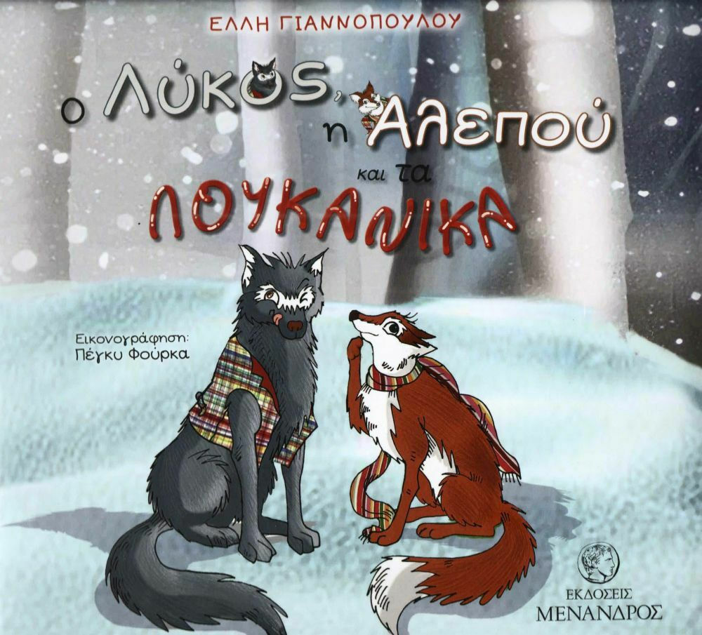 Ο λύκος, η αλεπού και τα λουκάνικα - Έλλη Γιαννοπούλου | Skroutz.gr