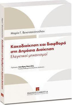 ΚΑΚΟΔΙΟΙΚΗΣΗ ΚΑΙ ΔΙΑΦΘΟΡΑ ΣΤΗ ΔΗΜΟΣΙΑ ΔΙΟΙΚΗΣΗ | Skroutz.gr