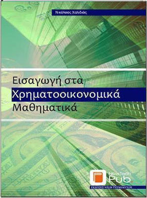 ΕΙΣΑΓΩΓΗ ΣΤΑ ΧΡΗΜΑΤΟΟΙΚΟΝΟΜΙΚΑ ΜΑΘΗΜΑΤΙΚΑ | Skroutz.gr