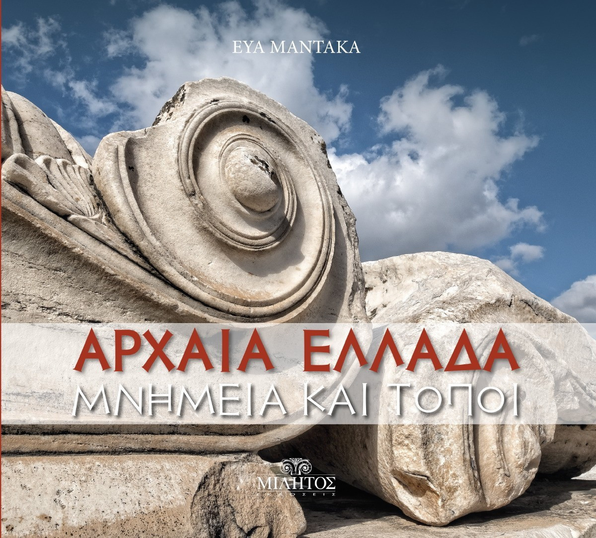 ΑΡΧΑΙΑ ΕΛΛΑΔΑ ΜΝΗΜΕΙΑ ΚΑΙ ΤΟΠΟΙ | Skroutz.gr