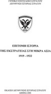 Επίτομη ιστορία της εκστρατείας στη Μικρά Ασία, 1919-1922 | Skroutz.gr