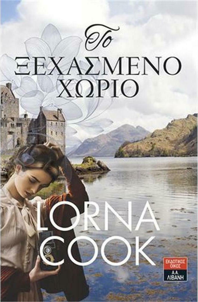 Το Ξεχασμένο Χωριό - Lorna Cook | Skroutz Βιβλία