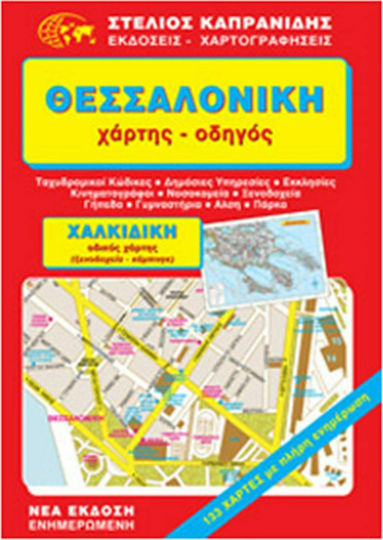 ΘΕΣΣΑΛΟΝΙΚΗ ΧΑΡΤΗΣ-ΟΔΗΓΟΣ ΧΑΛΚΙΔΙΚΗ ΟΔΙΚΟΣ ΧΑΡΤΗΣ | Skroutz Βιβλία