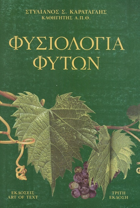 ΦΥΣΙΟΛΟΓΙΑ ΦΥΤΩΝ | Skroutz.gr