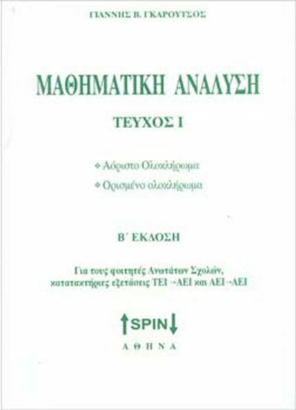 ΜΑΘΗΜΑΤΙΚΗ ΑΝΑΛΥΣΗ - ΤΟΜΟΣ: 1 (ΕΚΔΟΣΗ 2η) | Skroutz Βιβλία