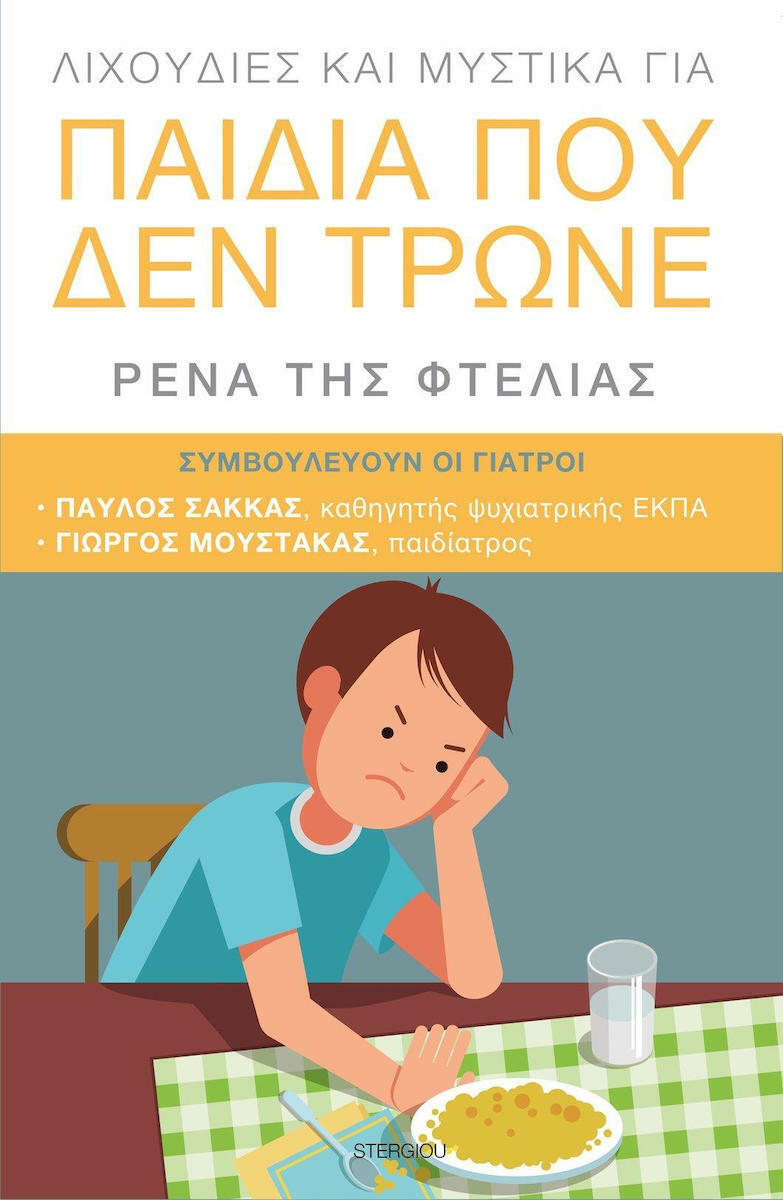 ΛΙΧΟΥΔΙΕΣ ΚΑΙ ΜΥΣΤΙΚΑ ΓΙΑ ΠΑΙΔΙΑ ΠΟΥ ΔΕΝ ΤΡΩΝΕ | Skroutz.gr