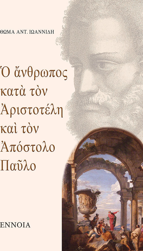 Ο ΑΝΘΡΩΠΟΣ ΚΑΤΑ ΤΟΝ ΑΡΙΣΤΟΤΕΛΗ ΚΑΙ ΤΟΝ ΑΠΟΣΤΟΛΟ ΠΑΥΛΟ | Skroutz.gr