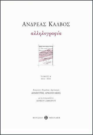 ΑΛΛΗΛΟΓΡΑΦΙΑ-ΑΝΔΡΕΑΣ ΚΑΛΒΟΣ ΔΙΤΟΜΟ | Skroutz.gr