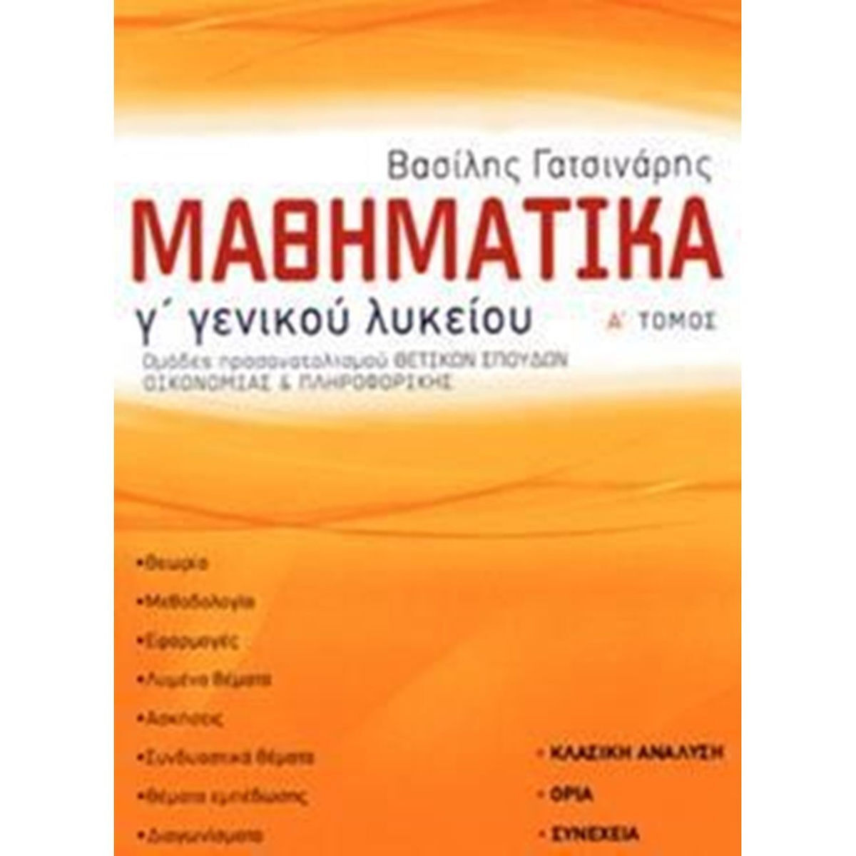 ΜΑΘΗΜΑΤΙΚΑ Γ΄ ΓΕΝΙΚΟΥ ΛΥΚΕΙΟΥ (ΠΡΩΤΟΣ ΤΟΜΟΣ) | Skroutz Βιβλία