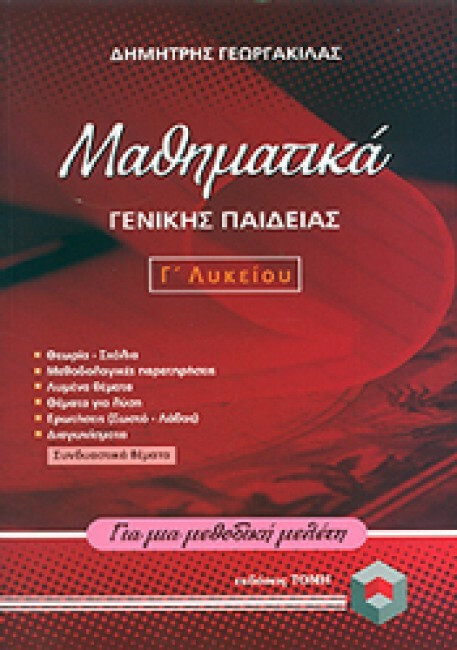 ΜΑΘΗΜΑΤΙΚΑ Γ ΛΥΚΕΙΟΥ ΓΕΝΙΚΗΣ | Skroutz.gr
