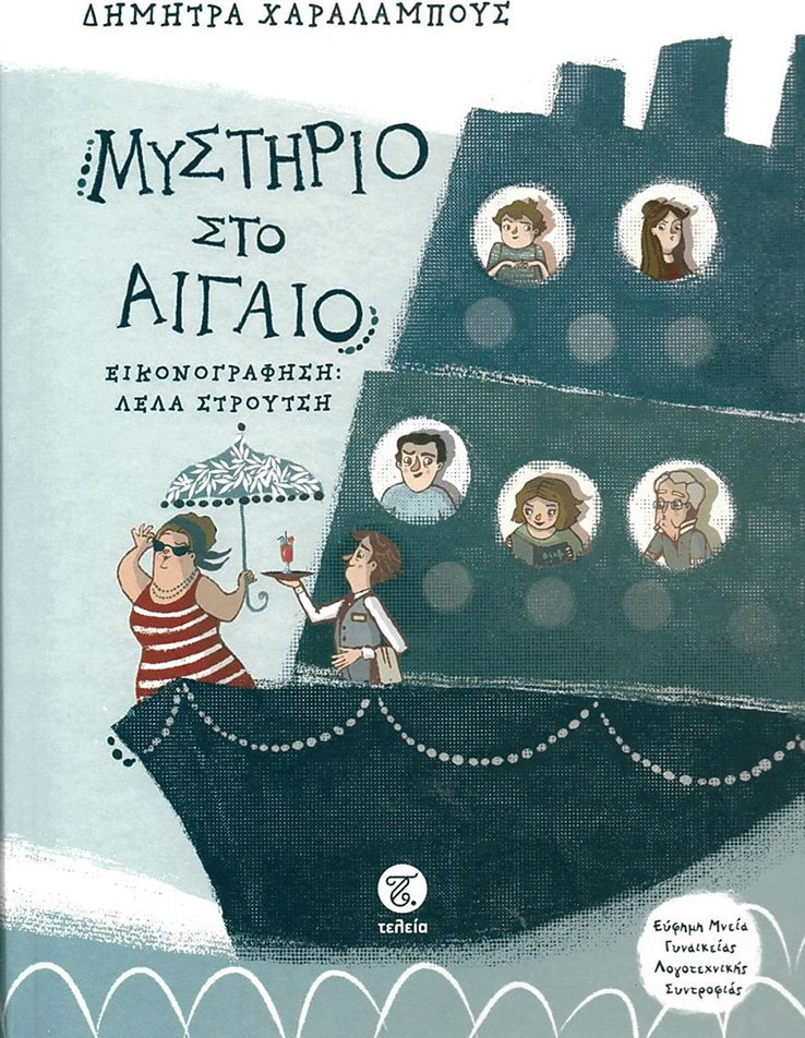 ΜΥΣΤΗΡΙΟ ΣΤΟ ΑΙΓΑΙΟ | Skroutz Βιβλία