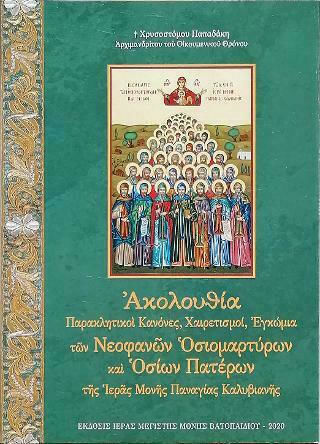 Ακολουθία Παρακλητικοί κανόνες, Χαιρετισμοί, Εγκόμια των Νεοφανών ...