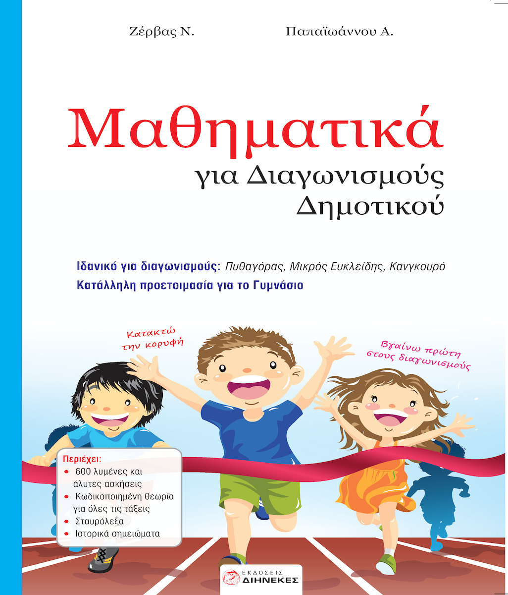 Μαθηματικά για Διαγωνισμούς Δημοτικού - Διηνεκές | Skroutz Βιβλία