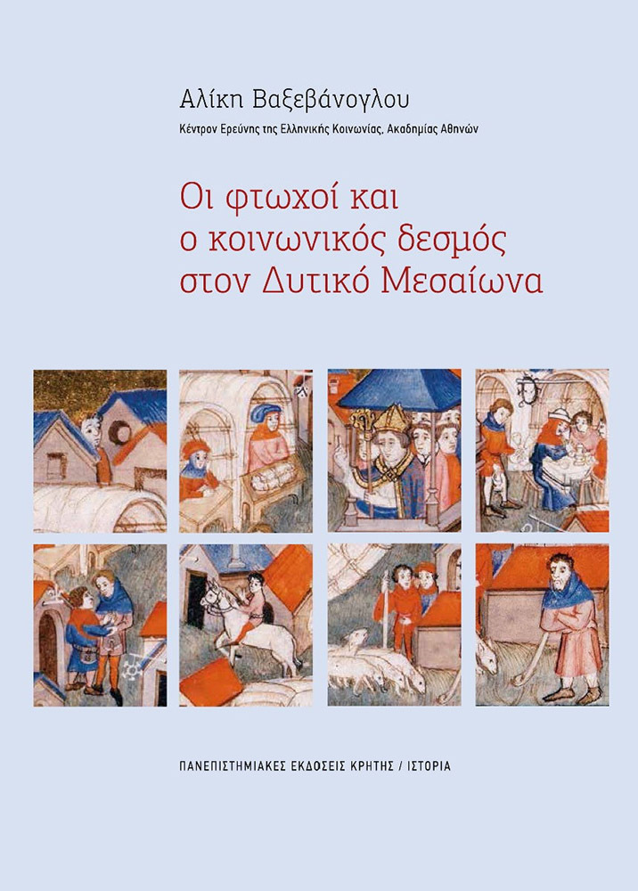 ΟΙ ΦΤΩΧΟΙ ΚΑΙ Ο ΚΟΙΝΩΝΙΚΟΣ ΔΕΣΜΟΣ ΣΤΟΝ ΔΥΤΙΚΟ ΜΕΣΑΙΩΝΑ | Skroutz.gr