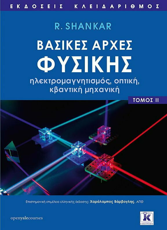 ΒΑΣΙΚΕΣ ΑΡΧΕΣ ΦΥΣΙΚΗΣ II | Skroutz.gr